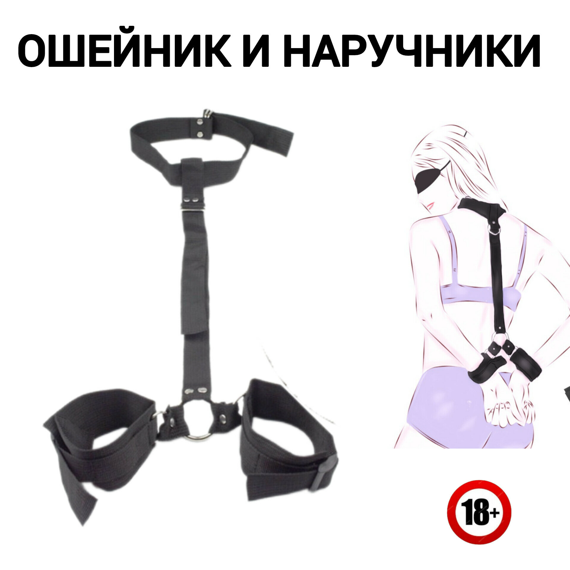 Наручники с ошейником, 18+, черные универсальный размер, доминирование над партнером