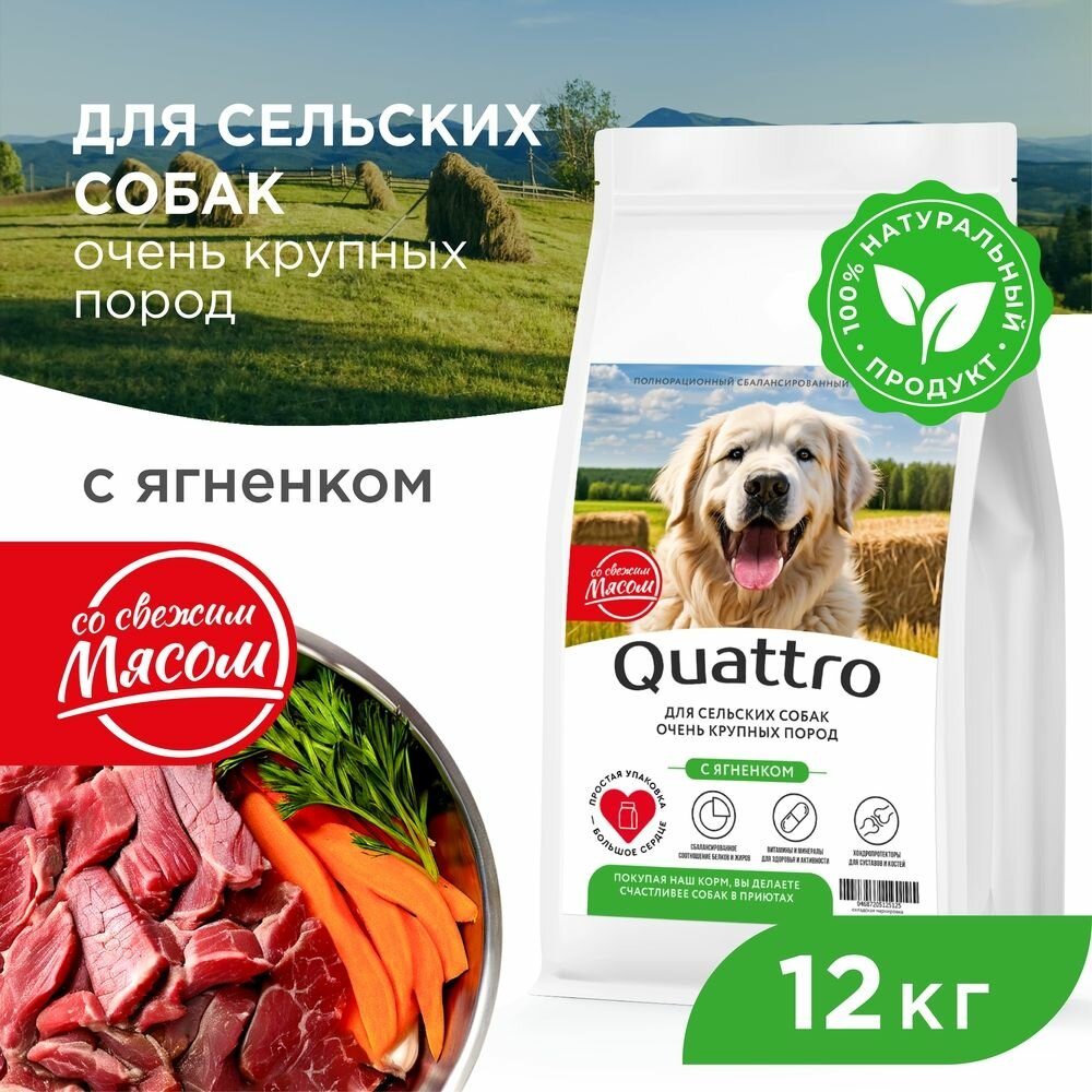 Корм сухой для собак очень крупных пород, премиум полнорационный комплекс, для живущих в сельской местности, с ягненком, 12 кг, QUATTRO