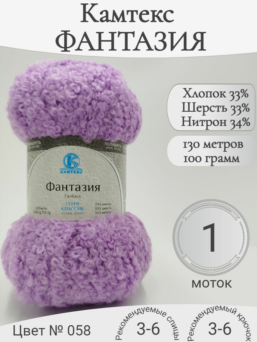 Пряжа буклированная Камтекс Фантазия 058-сирень (1 моток)
