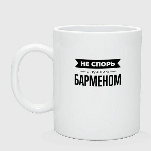 Не спорь с барменом Керамическая кружка