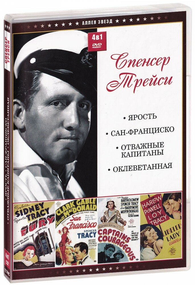 Аллея звезд 4 в 1. Спенсер Трейси (DVD) (1936 год, ДВД диск, DVD Box)
