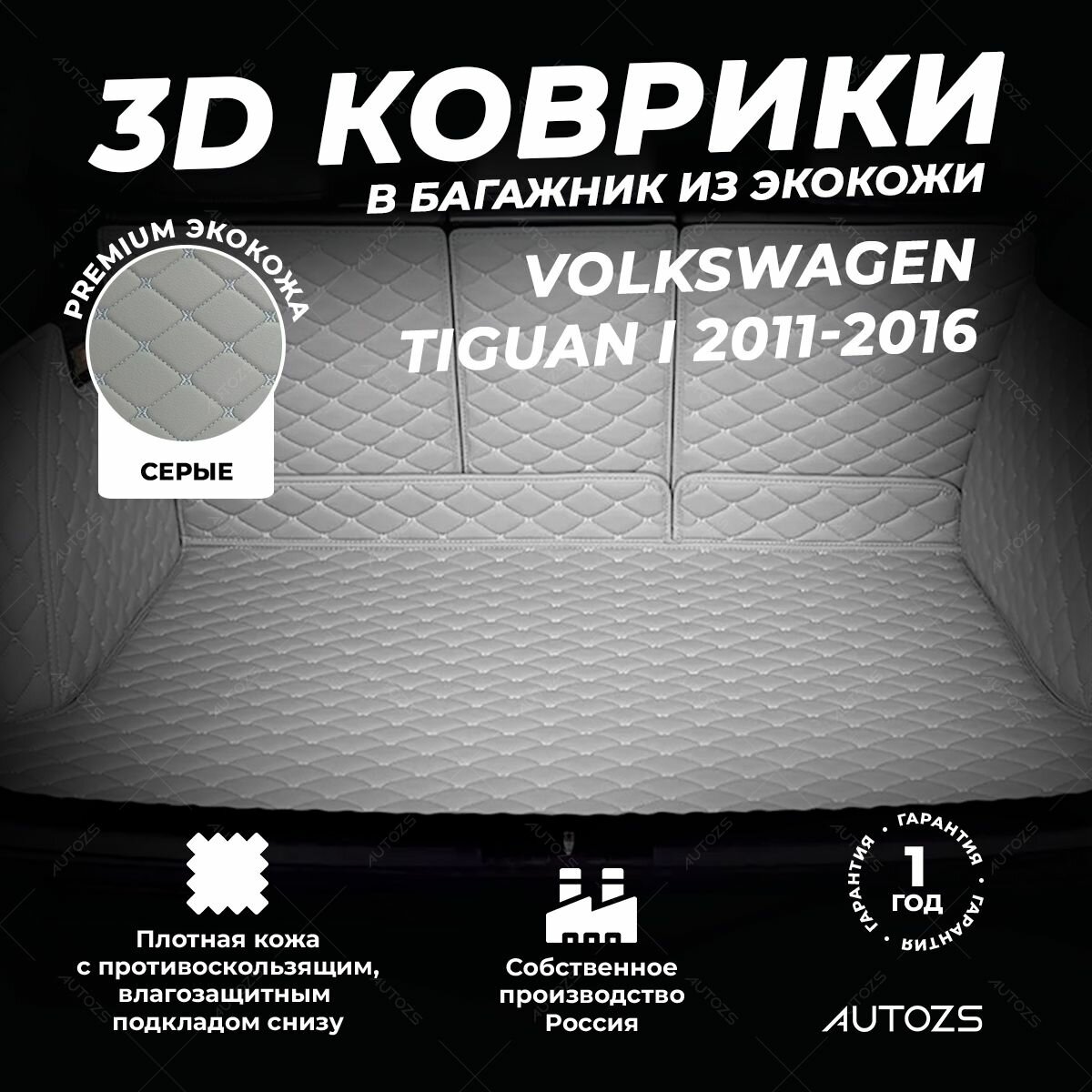 Кожаный 3D коврик в багажник чехол Volkswagen Tiguan I (2011-2016) Полный комплект (с боковинами) серый 3Д ковры в автомобиль