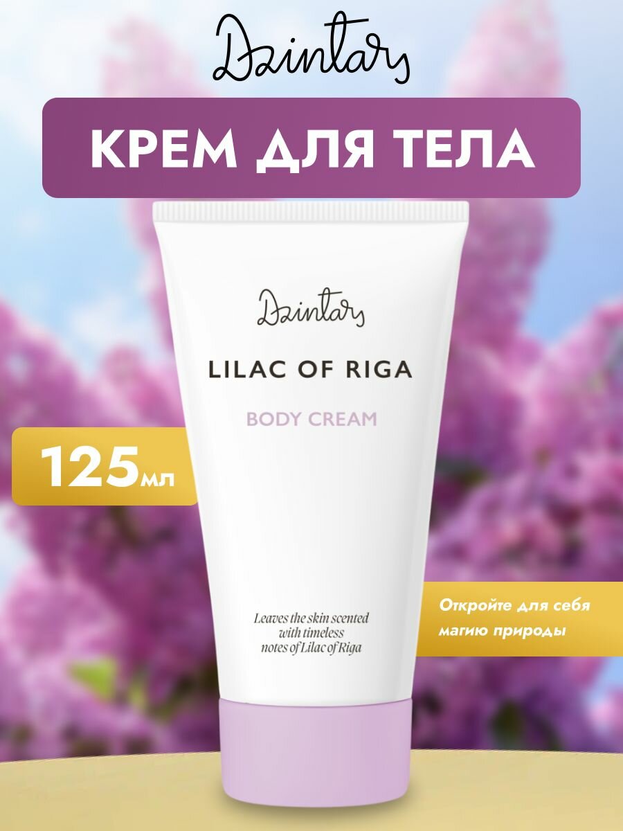 Крем для тела Dzintars "Lilac of Riga", универсальный, 125мл