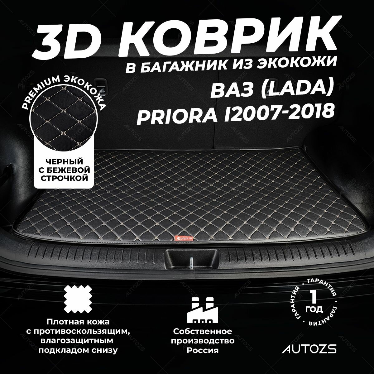 Кожаный 3D коврик в багажник ВАЗ (Lada) Priora I Хэтчбек (2007-2018) базовый Черный с бежевой строчкой / 3Д ковры в автомобиль