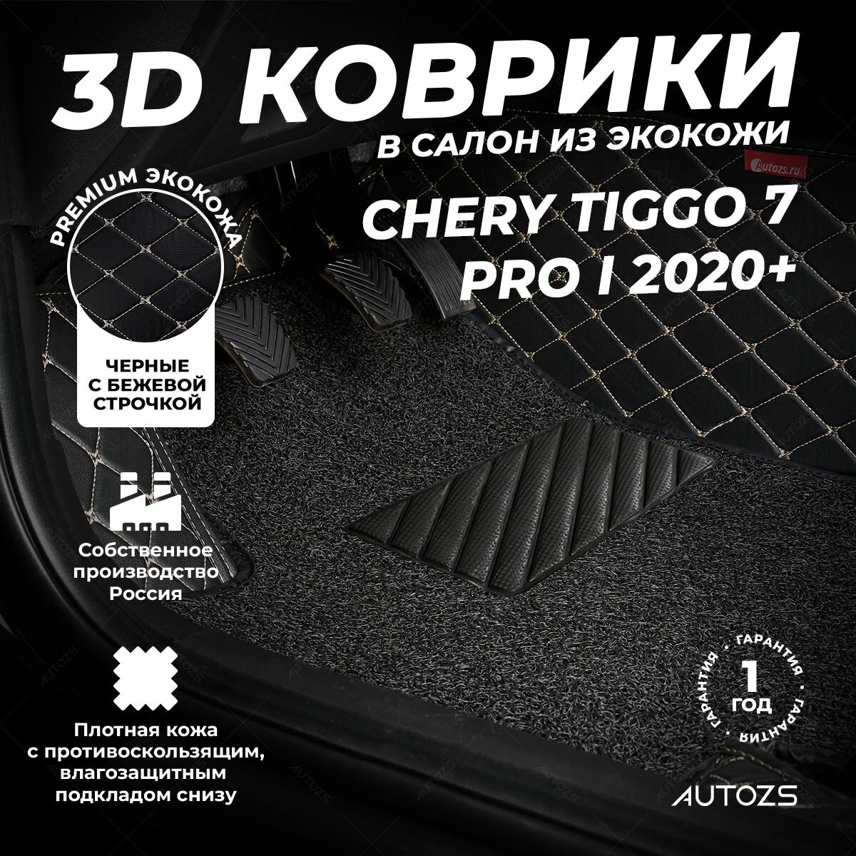 Кожаные 3D коврики в салон с бортами с ворсом для Chery Tiggo 7 Pro I 2020+ черные с бежевой строчкой