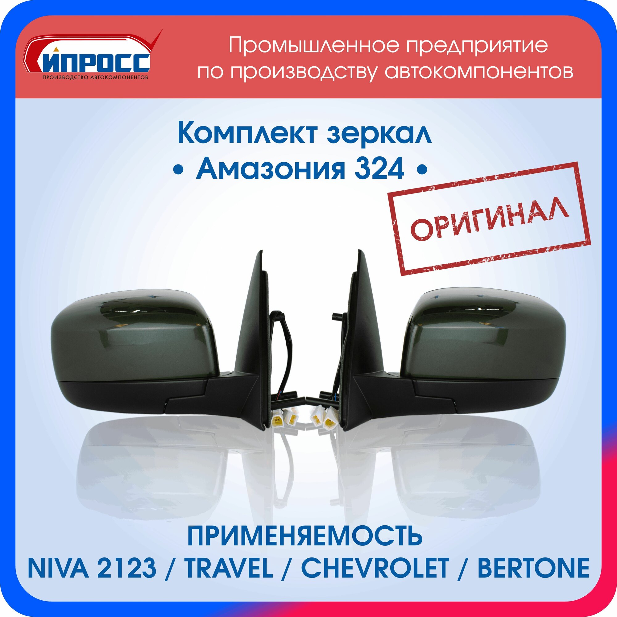 Комплект зеркал для а/м Нива Шевроле ипросс оригинал Амазония левое+правое заднего вида наружное
