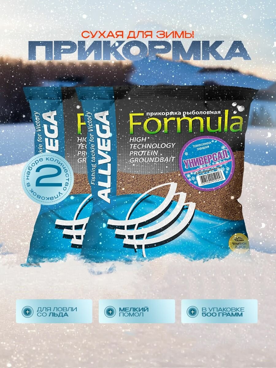 Прикормка для зимней рыбалки ALLVEGA Formula Winter универсальная. Набор из 2 шт по 0.5кг