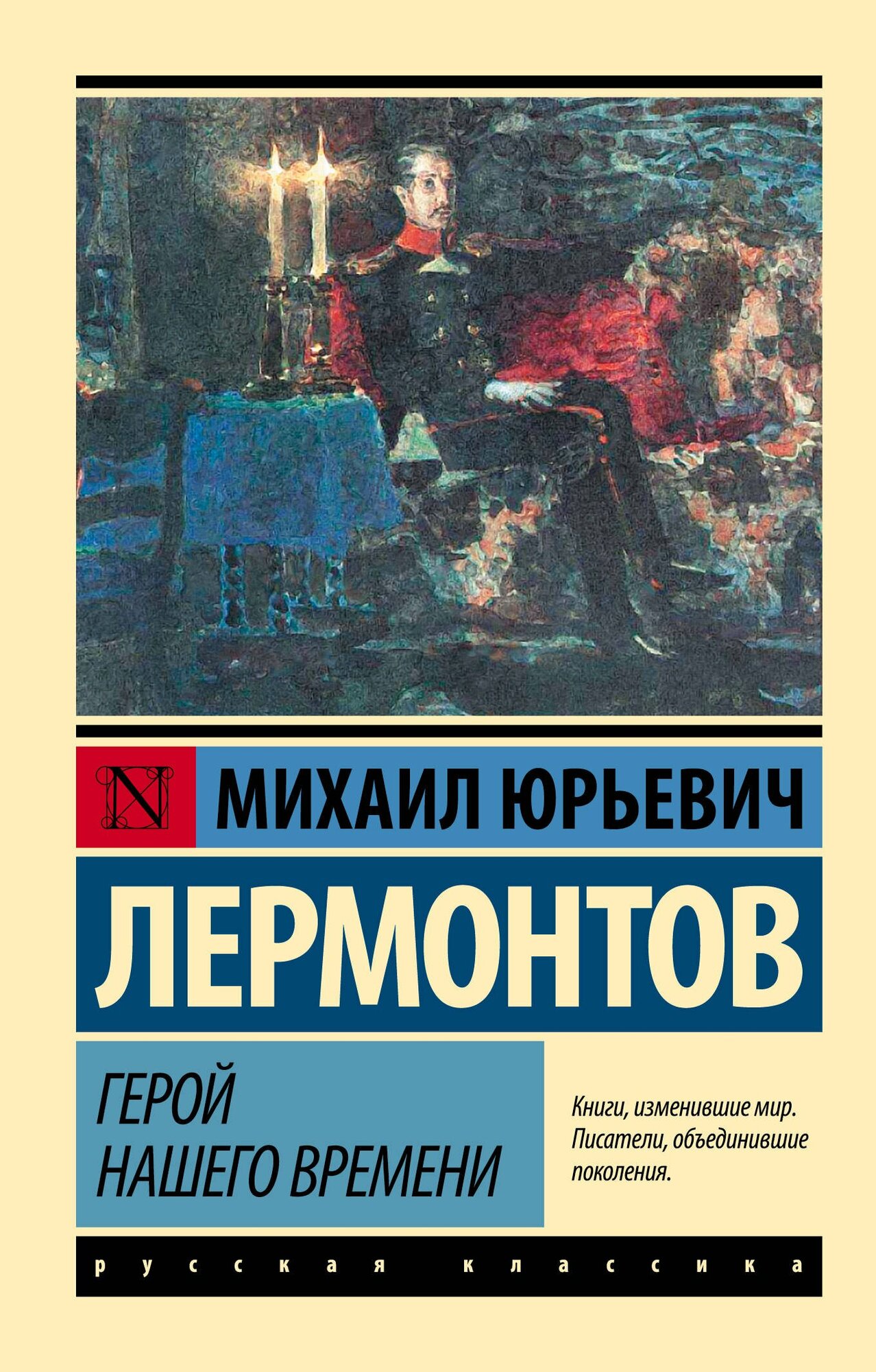 Герой нашего времени: роман