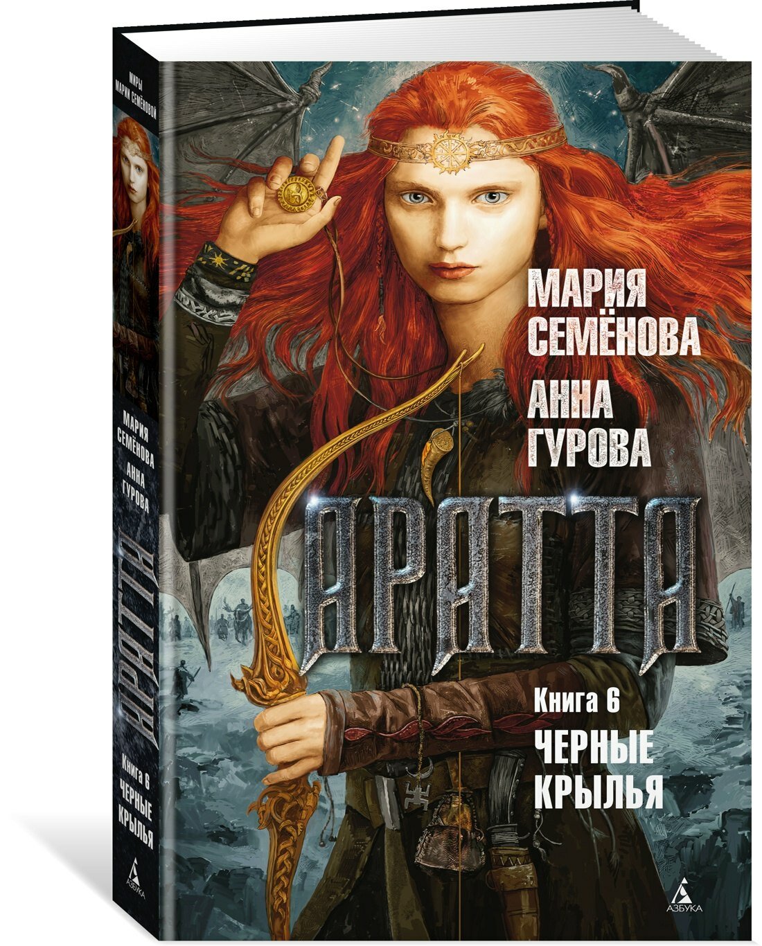 Аратта. Книга 6. Черные крылья (Анна Гурова)