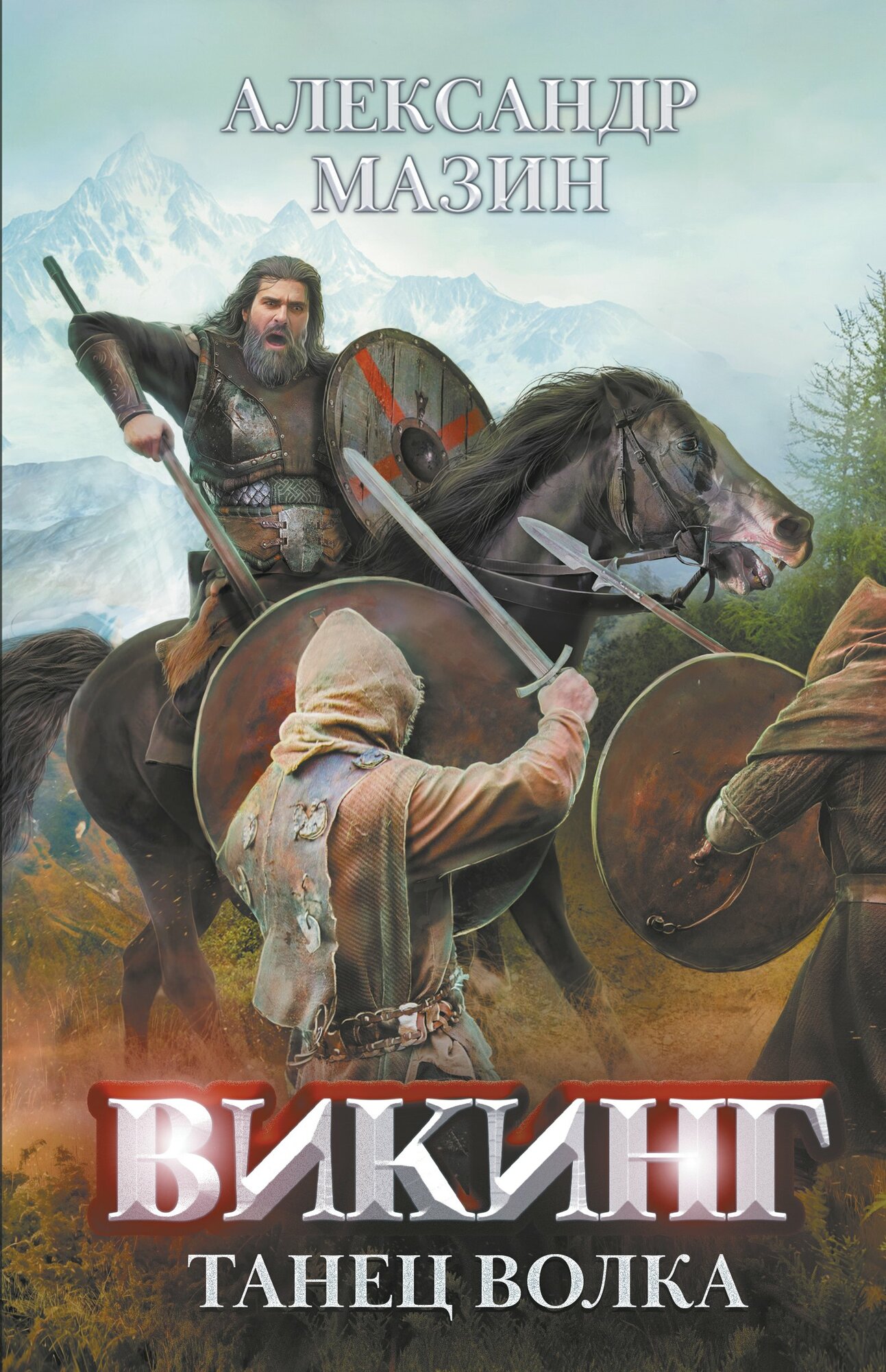 Викинг: танец Волка (Александр Мазин)