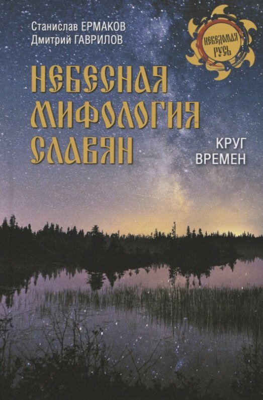 Книга: "Небесная мифология славян. Круг времен" от Гаврилов Д, русский язык, Зарубежный фольклор