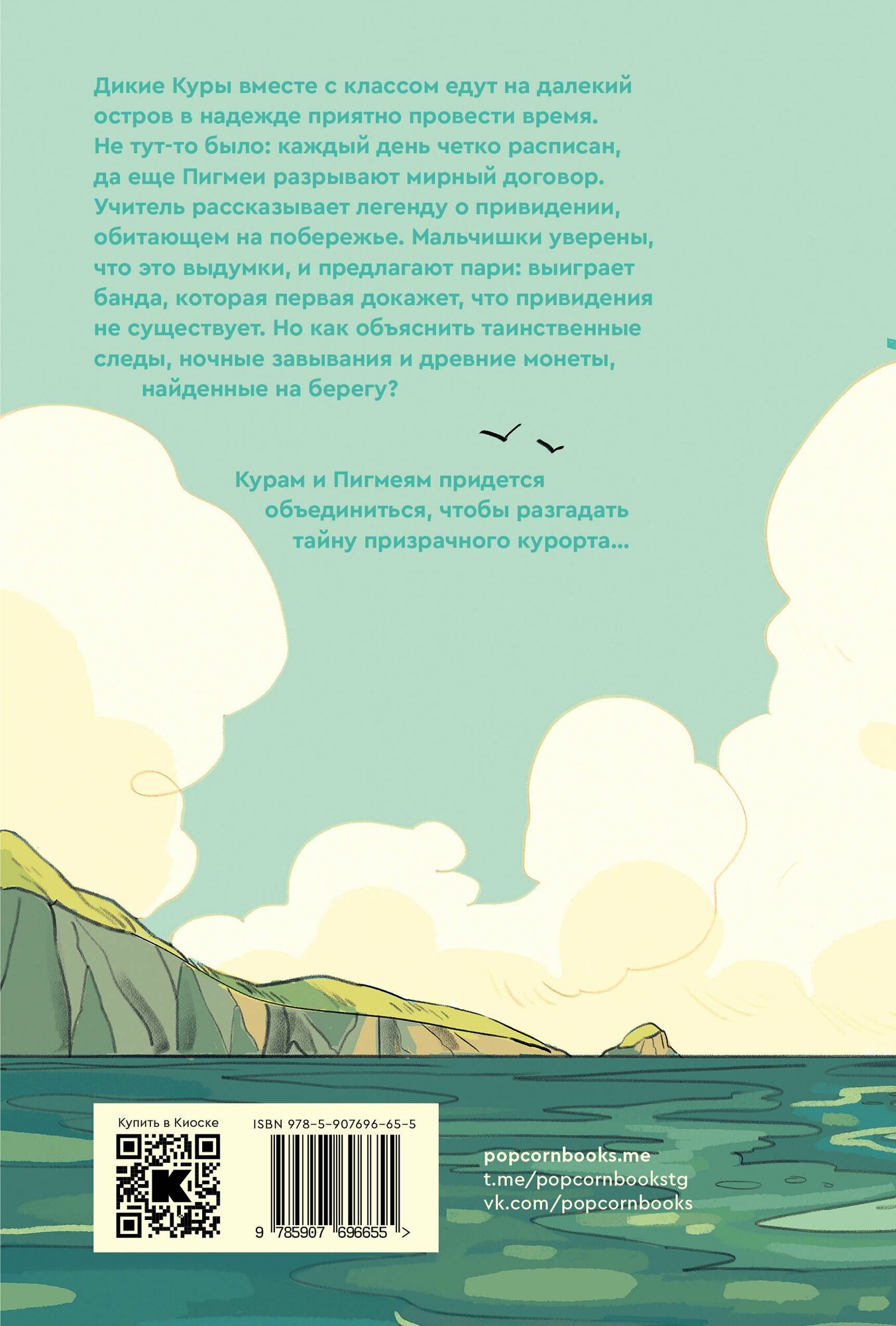 Дикие Куры на призрачном курорте. Книга 2 (Корнелия Функе)