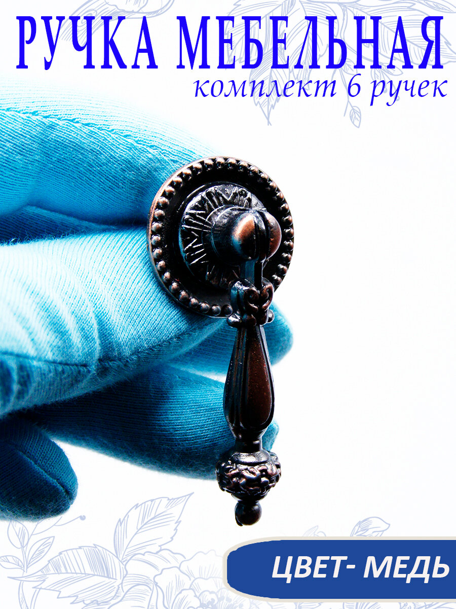 Ручка мебельная капля. В комплекте 6 шт, цвет медь, арт. UV661006