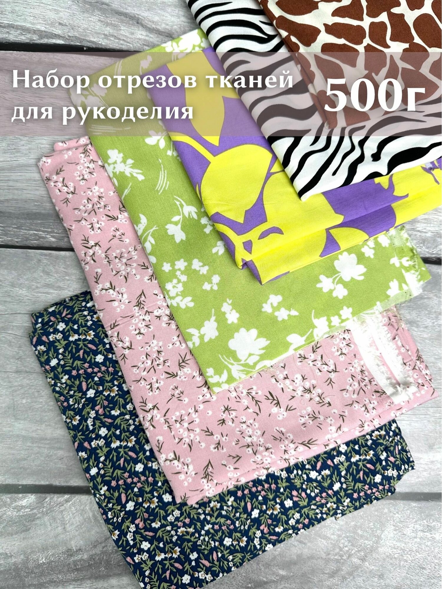 Ткань Linotex Набор отрезов вискозного штапеля