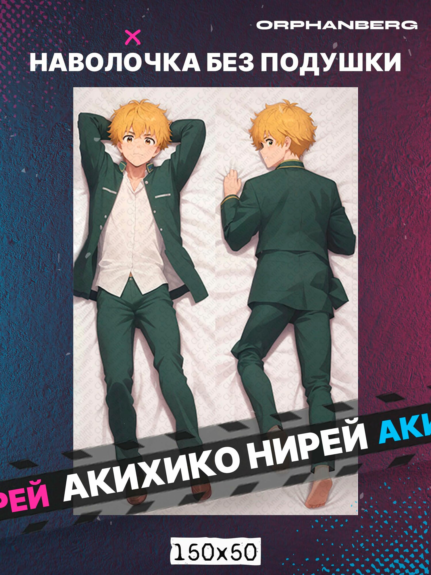 Наволочка на дакимакуру Ветролом Акихико Нирей