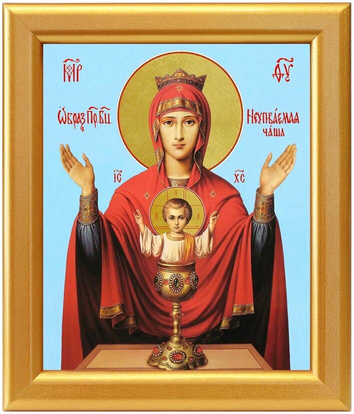 Икона Божией Матери "Неупиваемая Чаша" (лик № 081), в широкой деревянной рамке 21,5*25 см