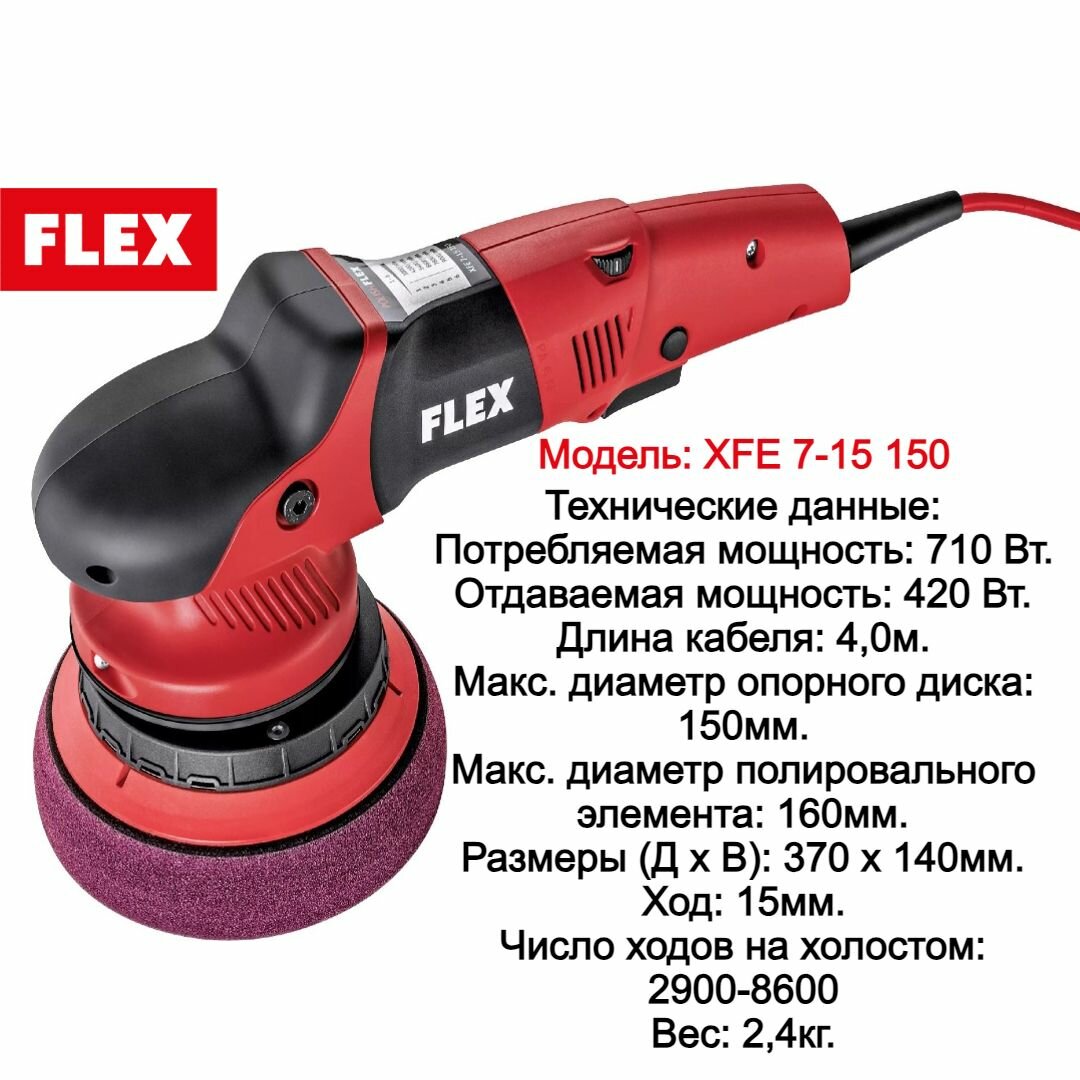 FLEX XFE 7-15 150 Эксцентриковая полировальная машина