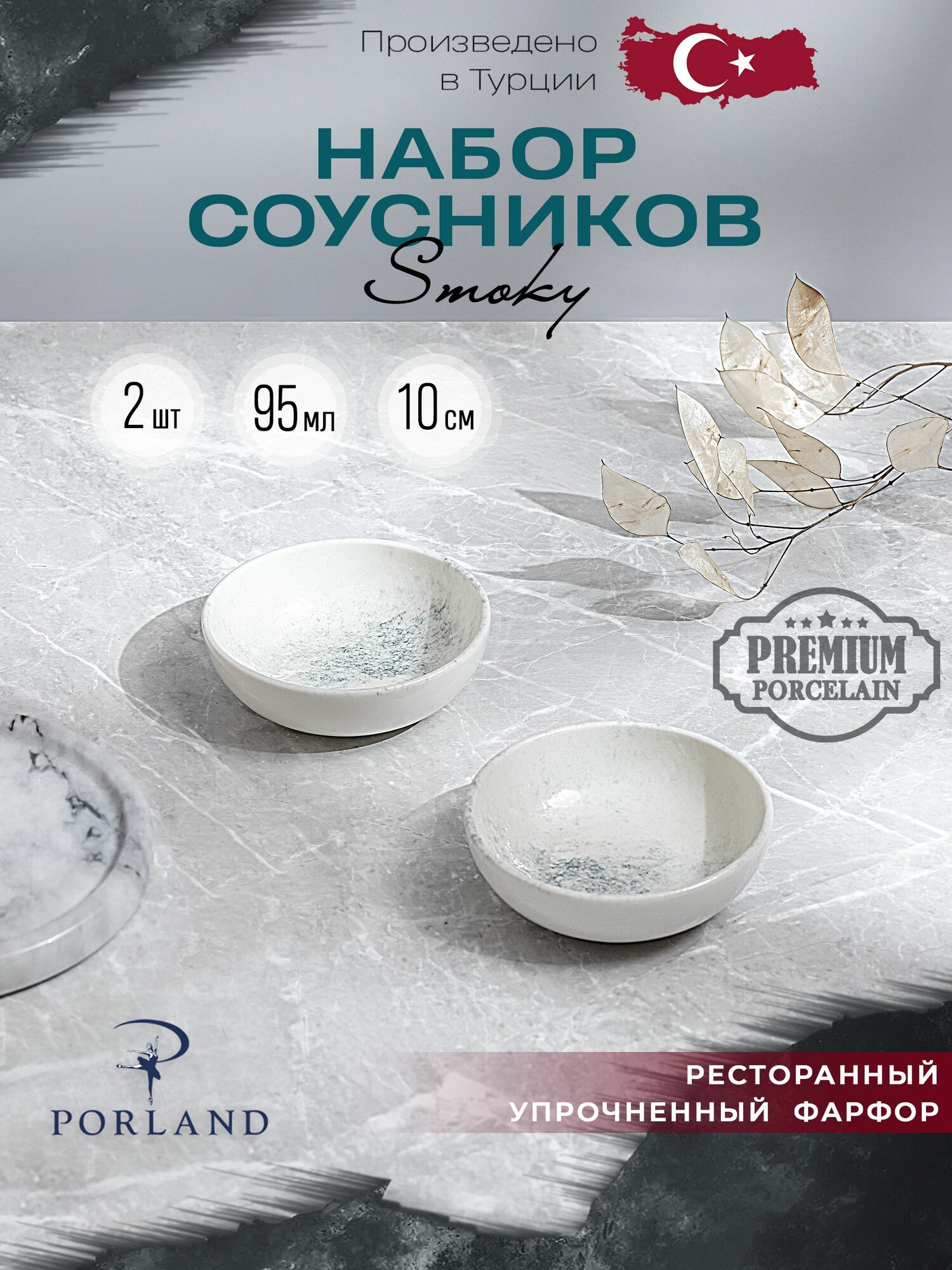 Набор из 2 круглых соусников 95 мл Porland Smoky упрочненный фарфор