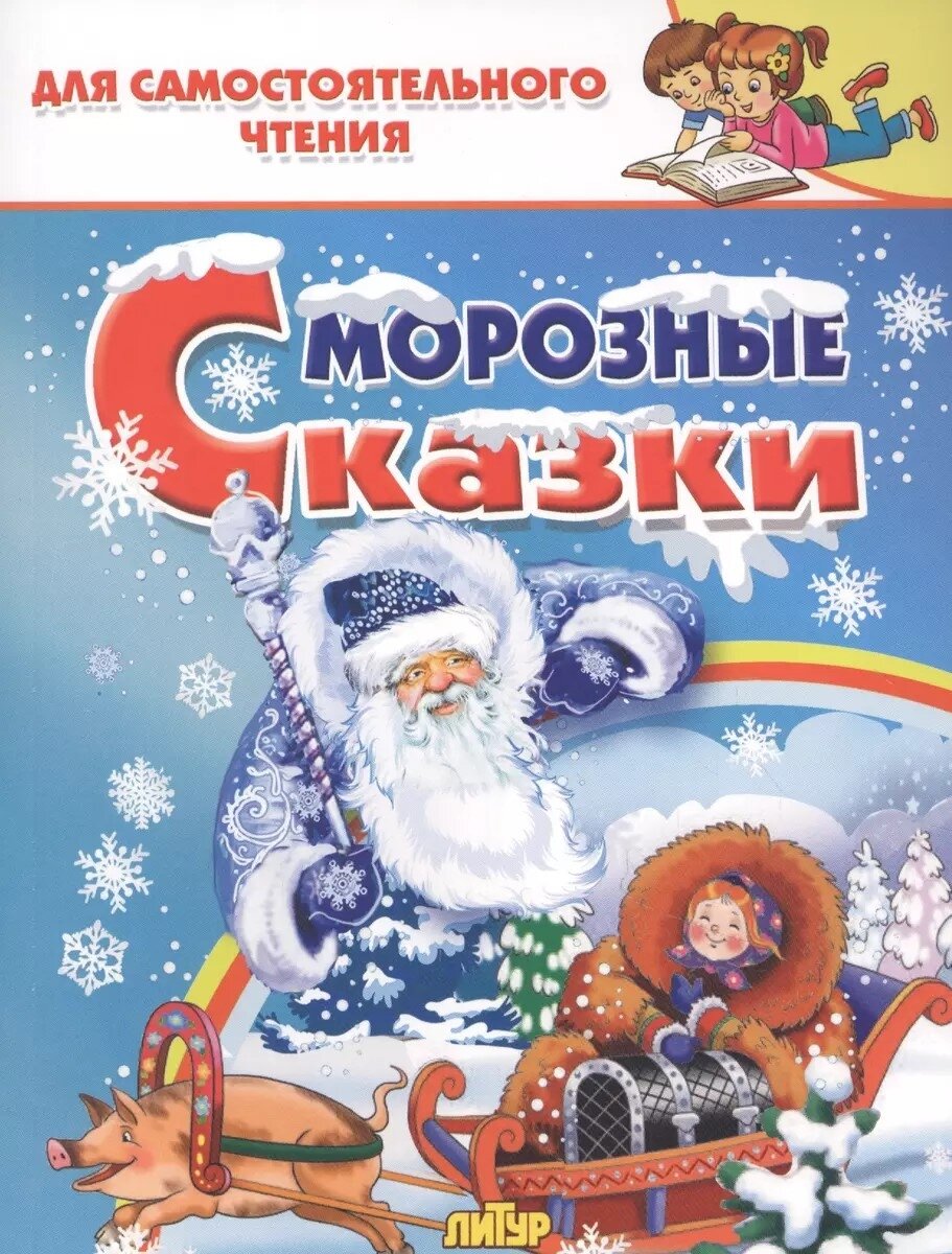 Книга "Морозные сказки", для самостоятельного чтения, от 3 до 5 лет
