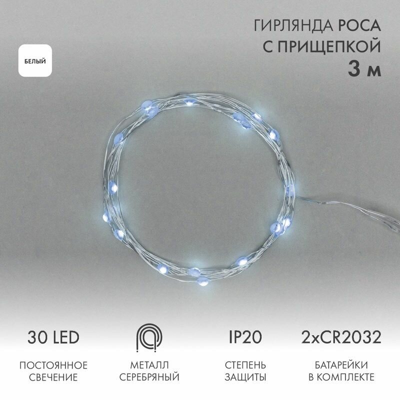 Гирлянда светодиодная Роса с прищепкой 3м, 30LED, белый, IP20, 2хCR2032 в комплекте NEON-NIGHT