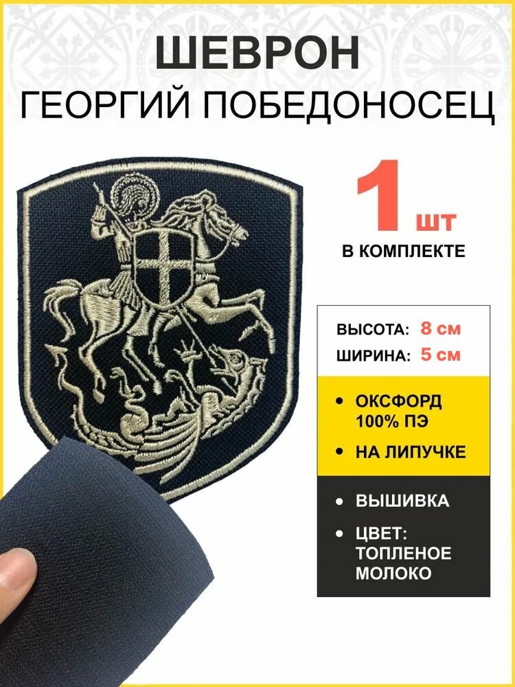 Шеврон Георгий Победоносец на коне, на липучке, черный/ нитка топленое молоко, оксфорд, 5х8 см, 1 шт.