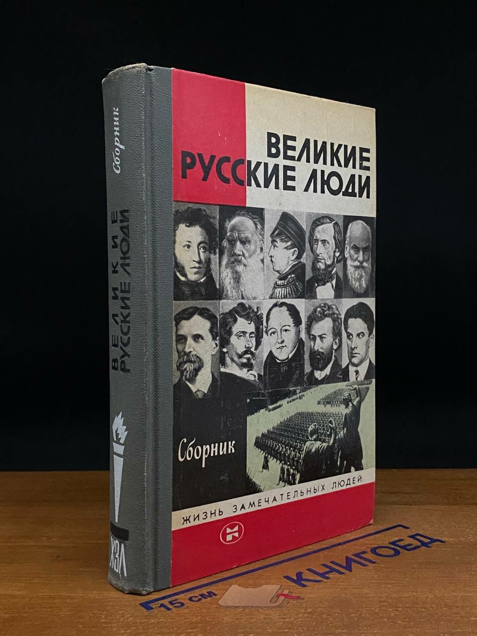Книга. Великие русские люди. Сборник 1985 (2042581573403)