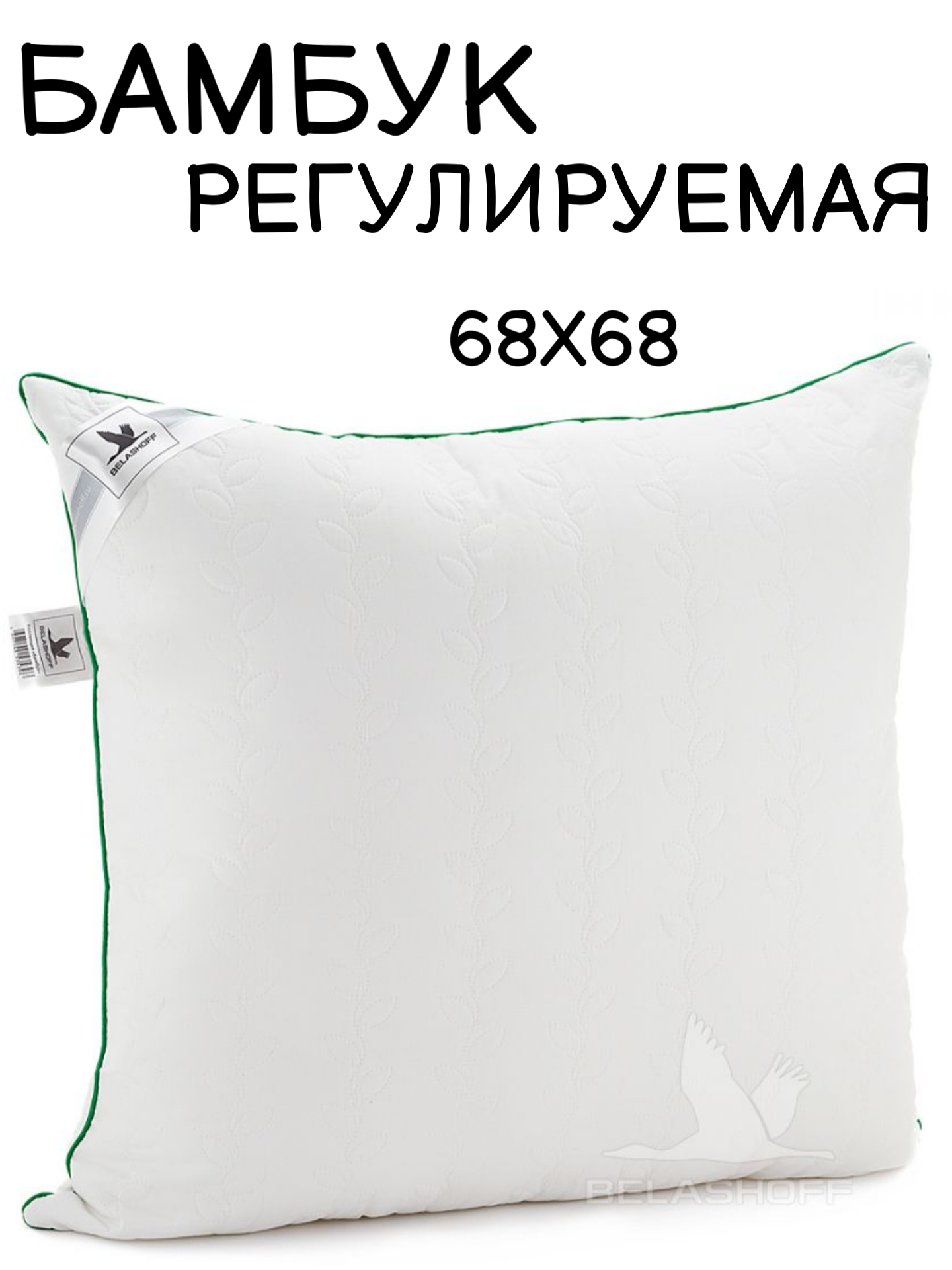 Подушка регулируемая 68х68 - Belashoff / бамбук / бамбук / микроволокно