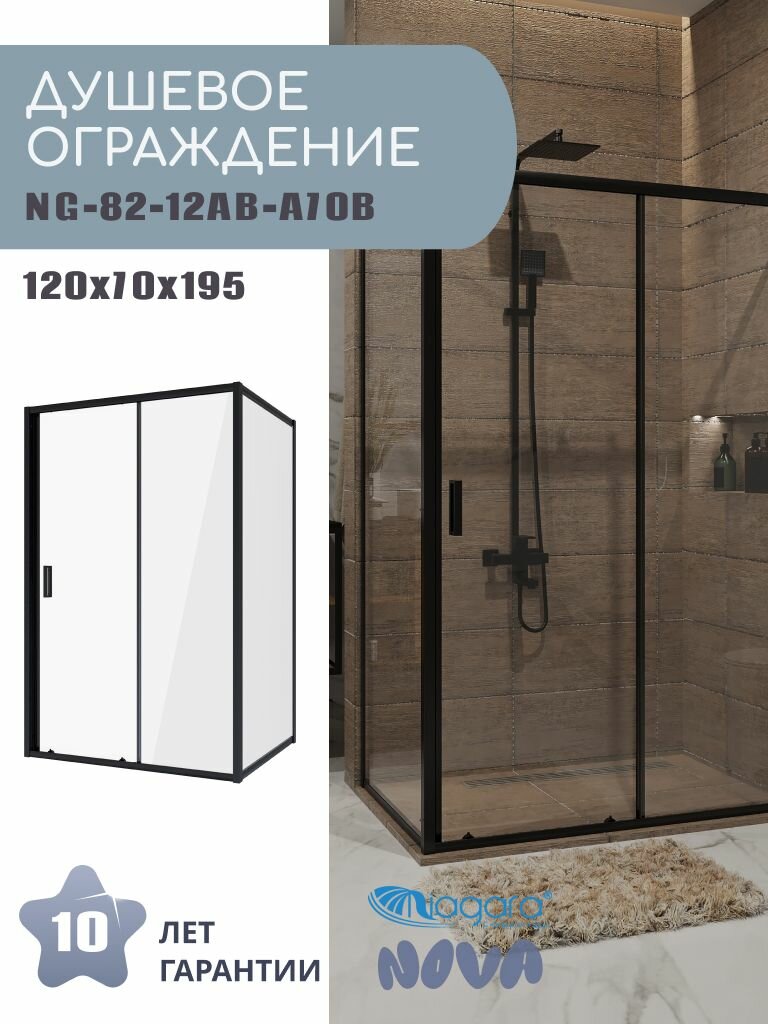 Душевое ограждение Niagara Nova NG-82-12AB-A70B (120х70х195) прямоугольник, черный, дверь раздвижная, стекло прозрачное,2 места