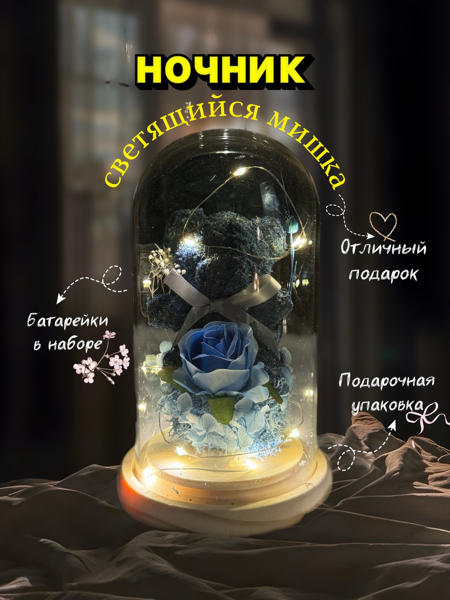 Подарочная композиция "Мишка в стеклянной колбе" к 14 Февраля и 8 Марта