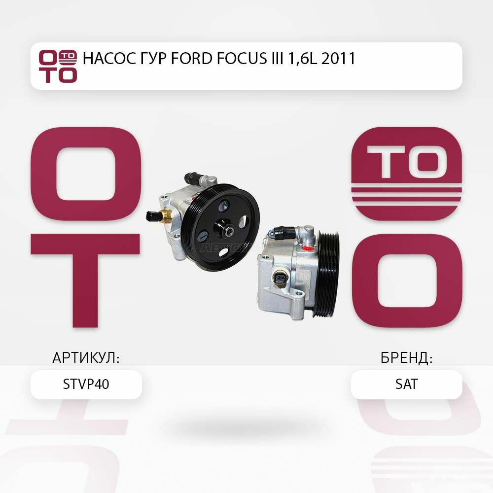 Насос ГУР Ford ( Форд ) Focus ( Фокус ) III 1, 6L 2011- / SATSTVP40