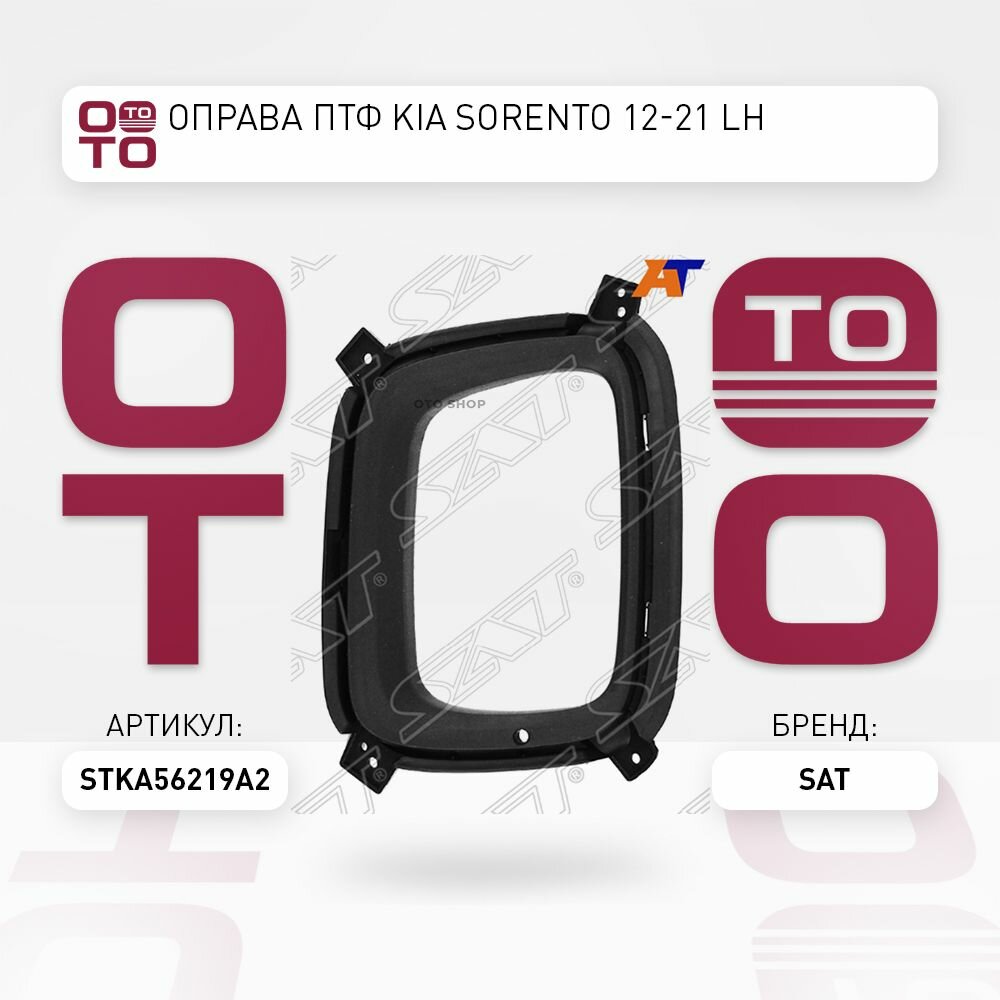 Оправа ПТФ Kia ( Киа ) Sorento ( Соренто ) 12-21 LH / SAT STKA56219A2; ST-KA56-219-A2