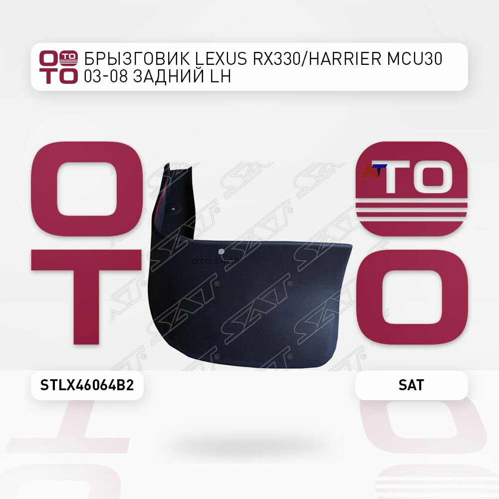 Брызговик Lexus ( Лексус ) Rx3 ( Rx3 )30 / Harrier ( Харриер ) MCU30 03-08 задний LH / SAT STLX46064B2; ST-LX46-064B-2