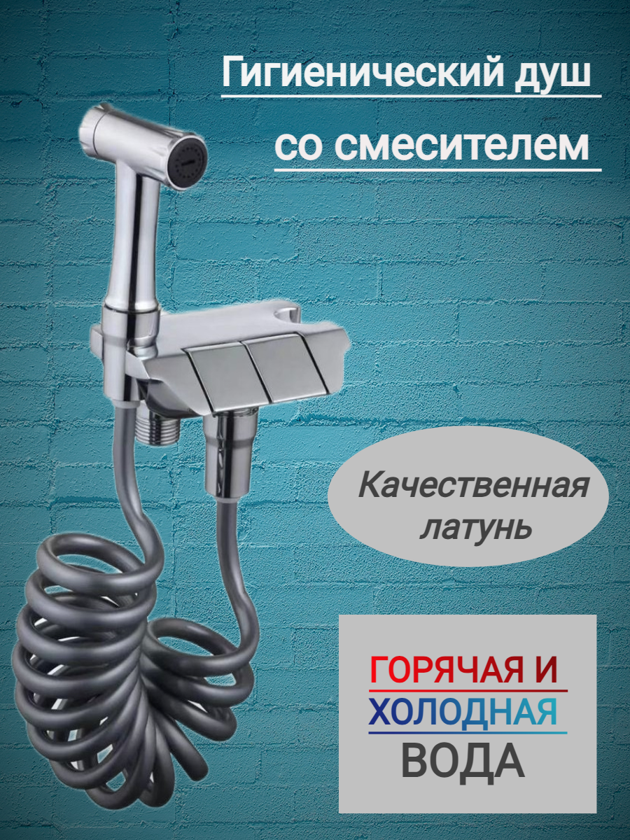 Гигиенический душ со смесителем
