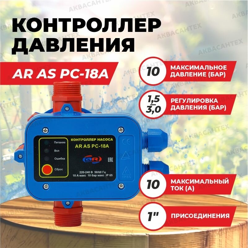Контроллер давления насоса AQUAMOTOR "AR AS PC 18А", 10 bar, IP65, от сети 220 В