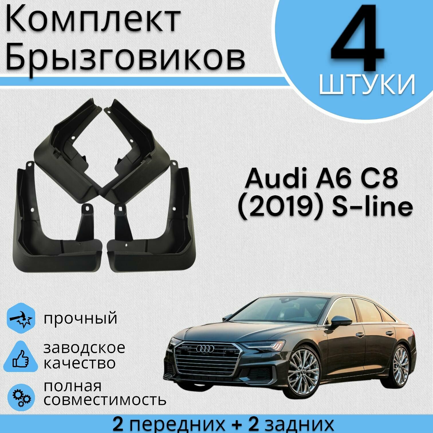 Комплект Брызговиков 4ШТ Audi A6 Ауди C8 (2019) S-line