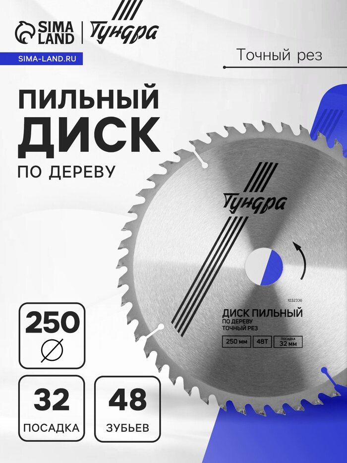 Диск пильный по дереву тундра, точный рез, 250×32 мм (кольца на 22.20.16), 48 зубьев
