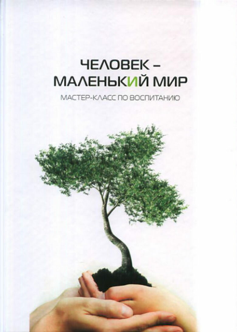 Человек - маленький мир. Мастер-класс по воспитанию