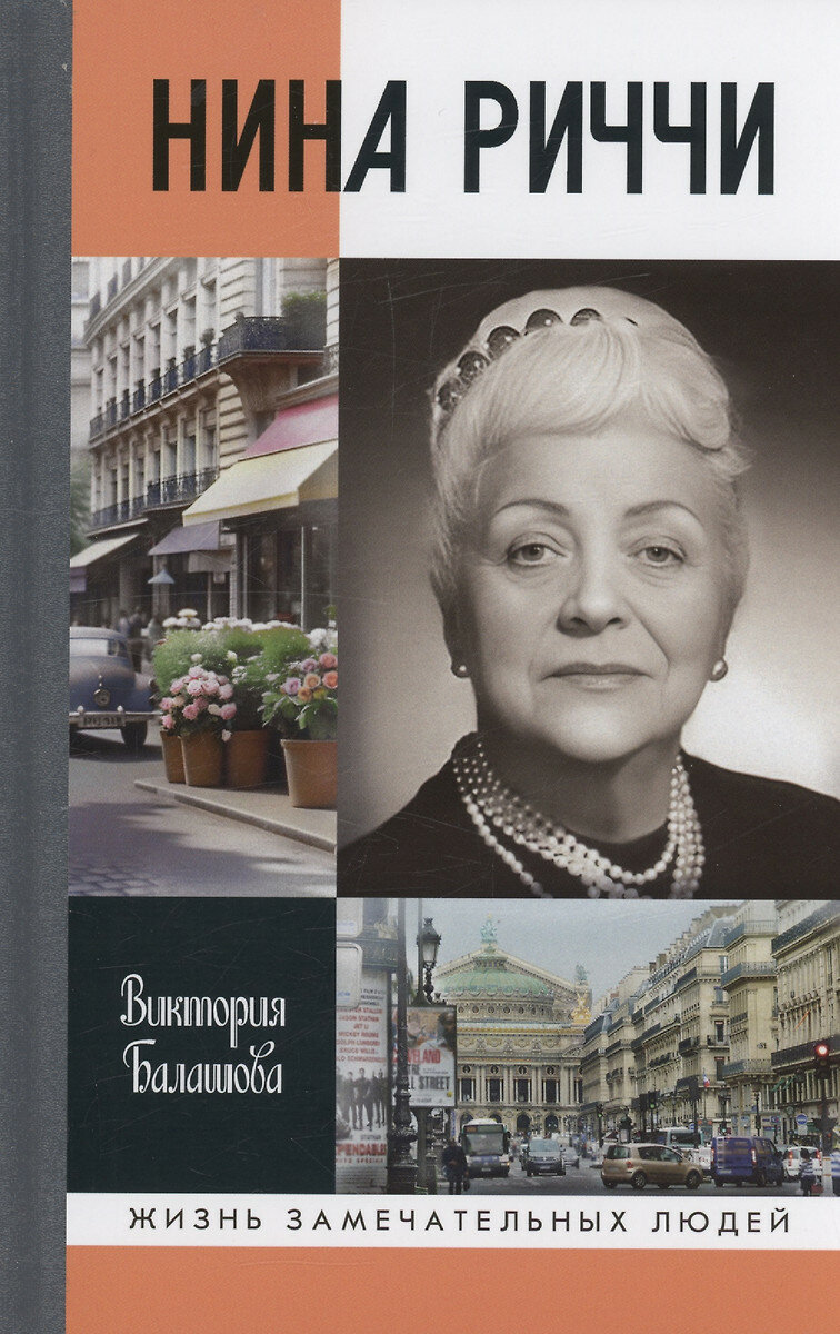 Книга Молодая гвардия Нина Риччи. Жизнь замечательных людей. В. Балашова