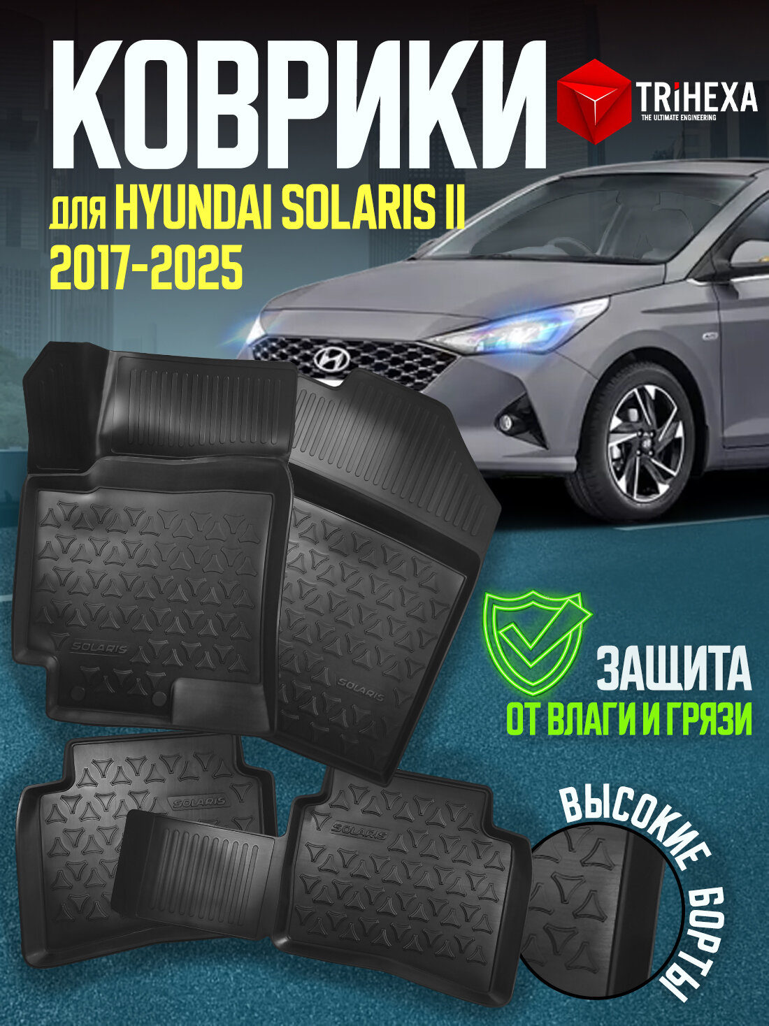 Комплект ковриков салона Hyundai Solaris II (2017-н. в.) 4 шт. / Авто коврики резиновые в машину Хендай Солярис 2 (резина)