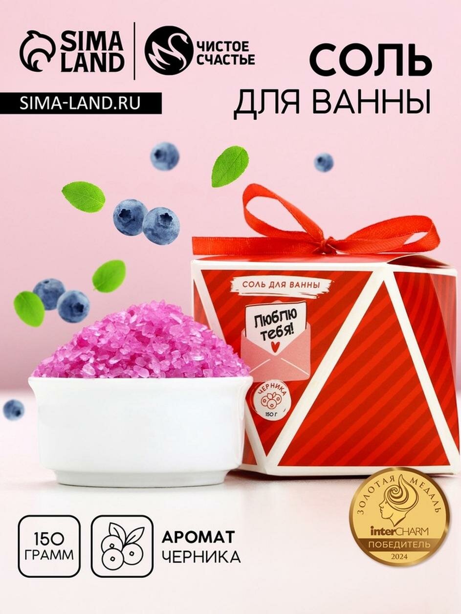 Чистое счастье Соль для ванны "Люблю тебя!", 150 гр, аромат черника