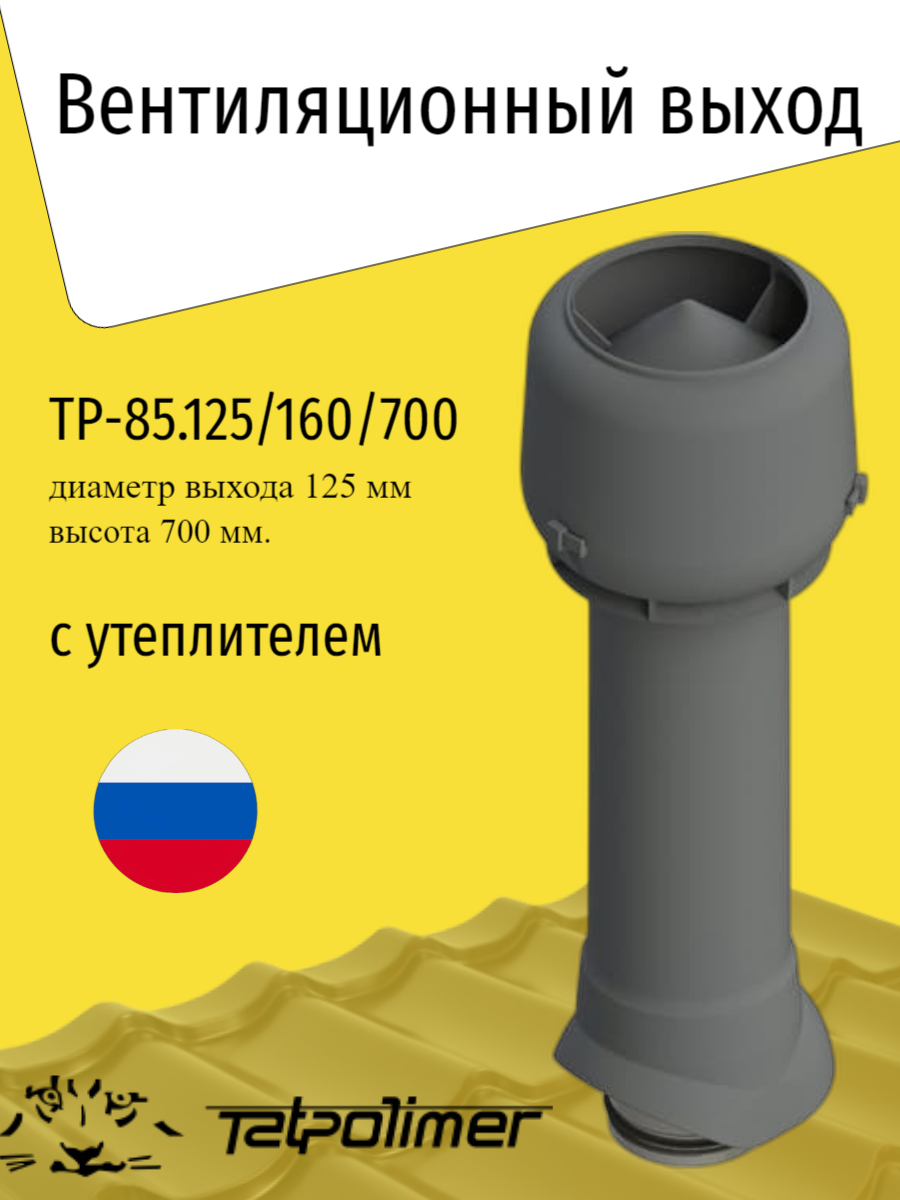 Вентиляционный выход Татполимер + колпак TP-85.125/160/700 (утеплённый) RAL 7024 серый