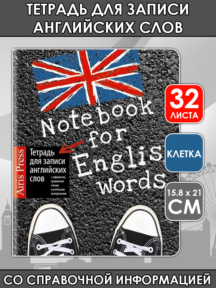 М: Айрис. Тетрадь для записи английских слов. Кеды. Тетради для записи иностранных слов