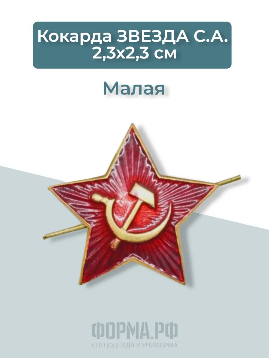 Кокарда Звезда С. А. малая 2,3х2,3см