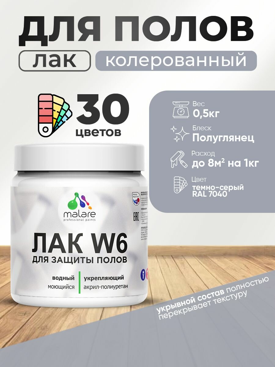 Лак колерованный укрывной для защиты пола Malare W6 для паркета и ламината, для дерева и минеральных поверхностей, водный без запаха быстросохнущий, полуглянцевый RAL 7040 темно-серый, 0.5 кг.