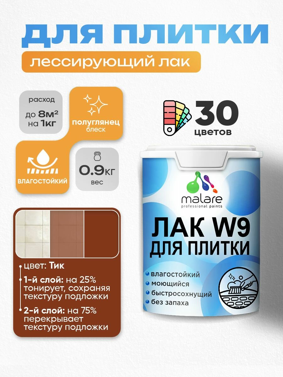 Лак колерованный тонирующий для защиты плитки и кафеля Malare W9 акриловый влагостойкий моющийся быстросохнущий, полуглянцевый, тик, 0.9 кг.