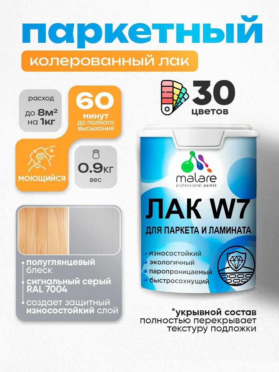 Лак колерованный укрывной для паркета и ламината Malare W7 универсальный для дерева и минеральных поверхностей, износостойкий, водный без запаха, полуглянцевый RAL 7004 сигнальный серый, 0.9 кг.