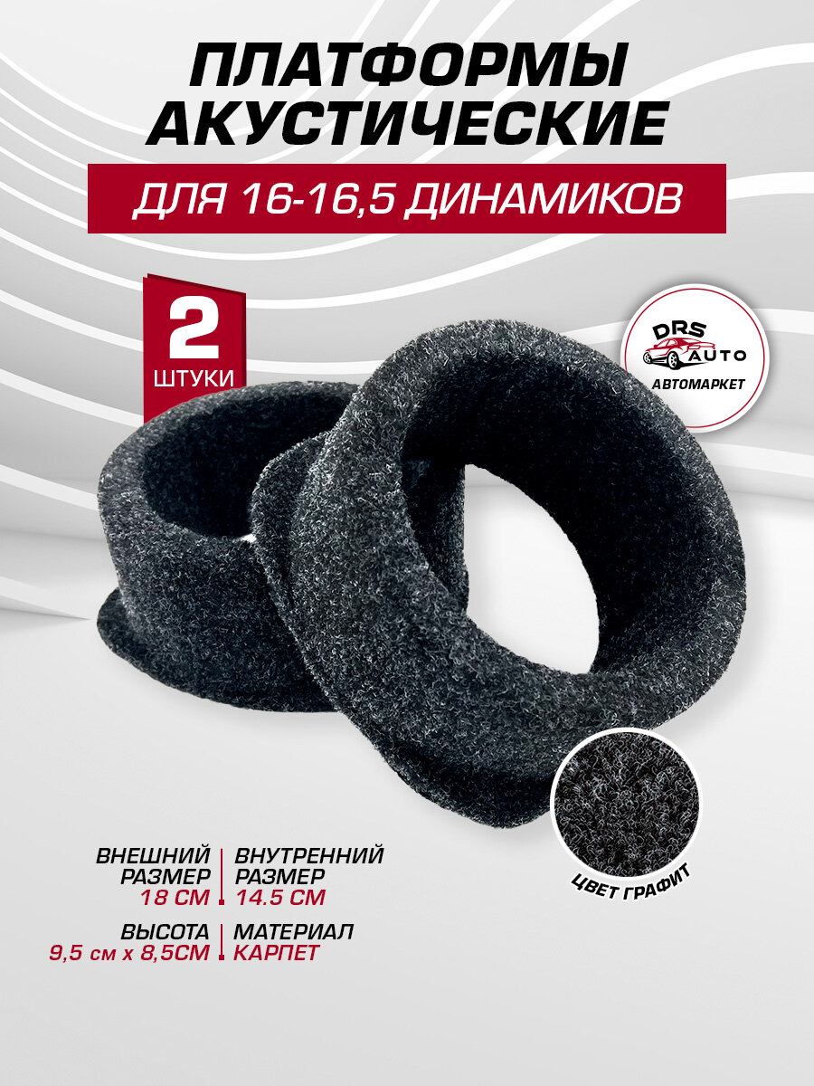 Платформы под динамики 16-16,5 см 2 шт, высокие 9,5 см х 8,5 см с наклоном, универсальные (Н.42)