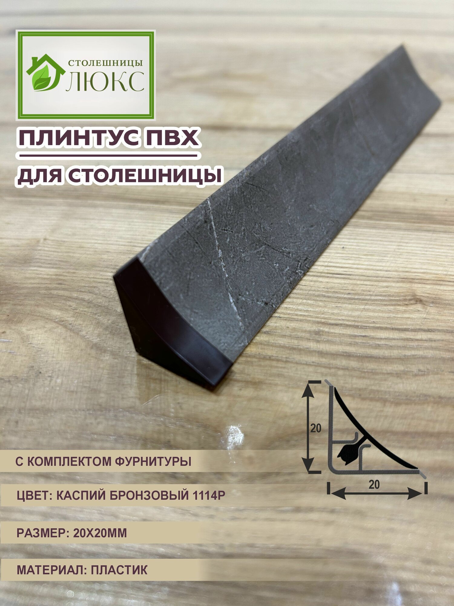 Плинтус для столешницы, ПВХ, с комплектом фурнитуры, Каспий Бронзовый, 20х20 мм, 100 см
