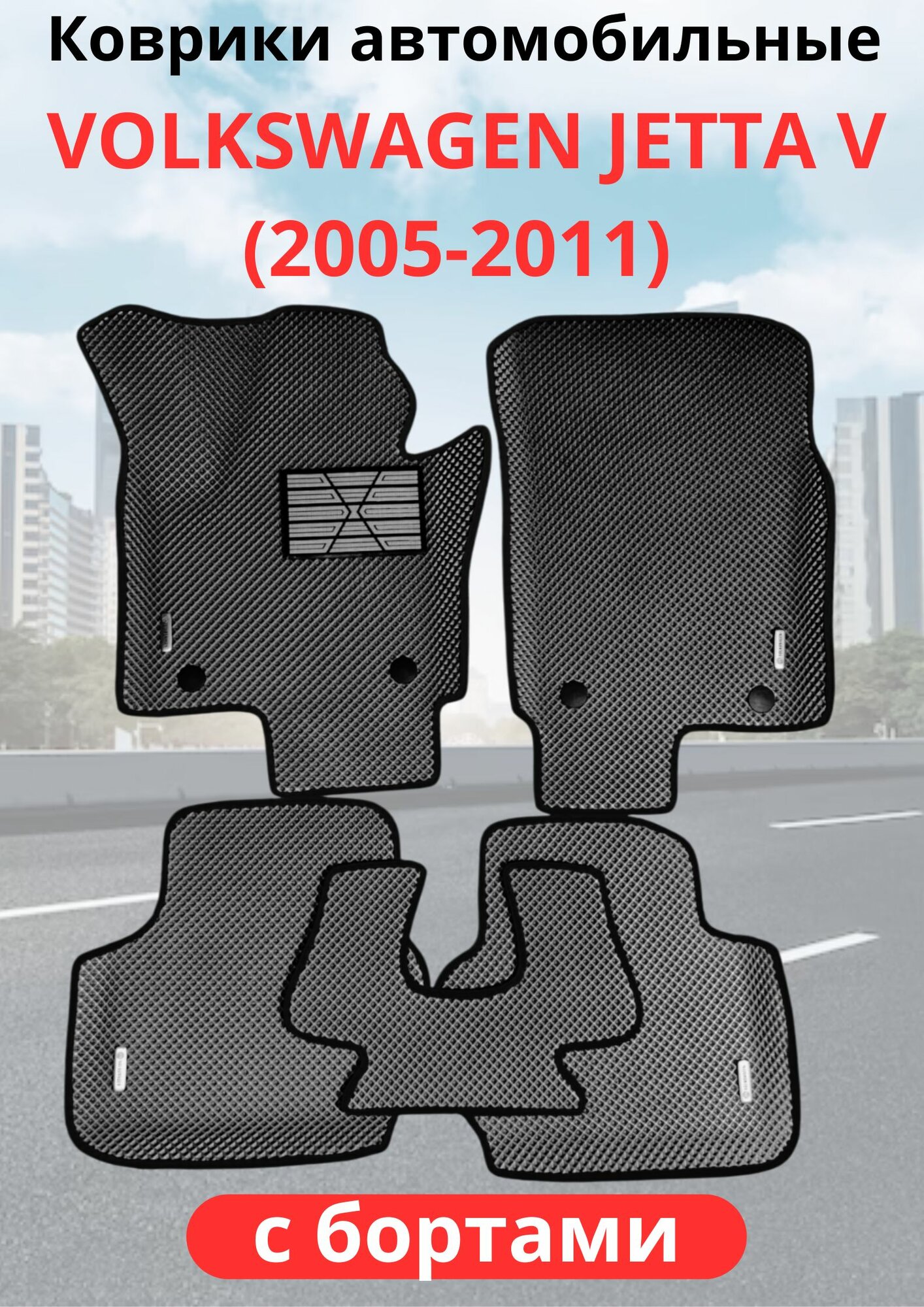 Автомобильные коврики Volkswagen Jetta V вольцваген джетта 5 (2005 - 2011)с бортами ЭВА / EVA / ЕВА
