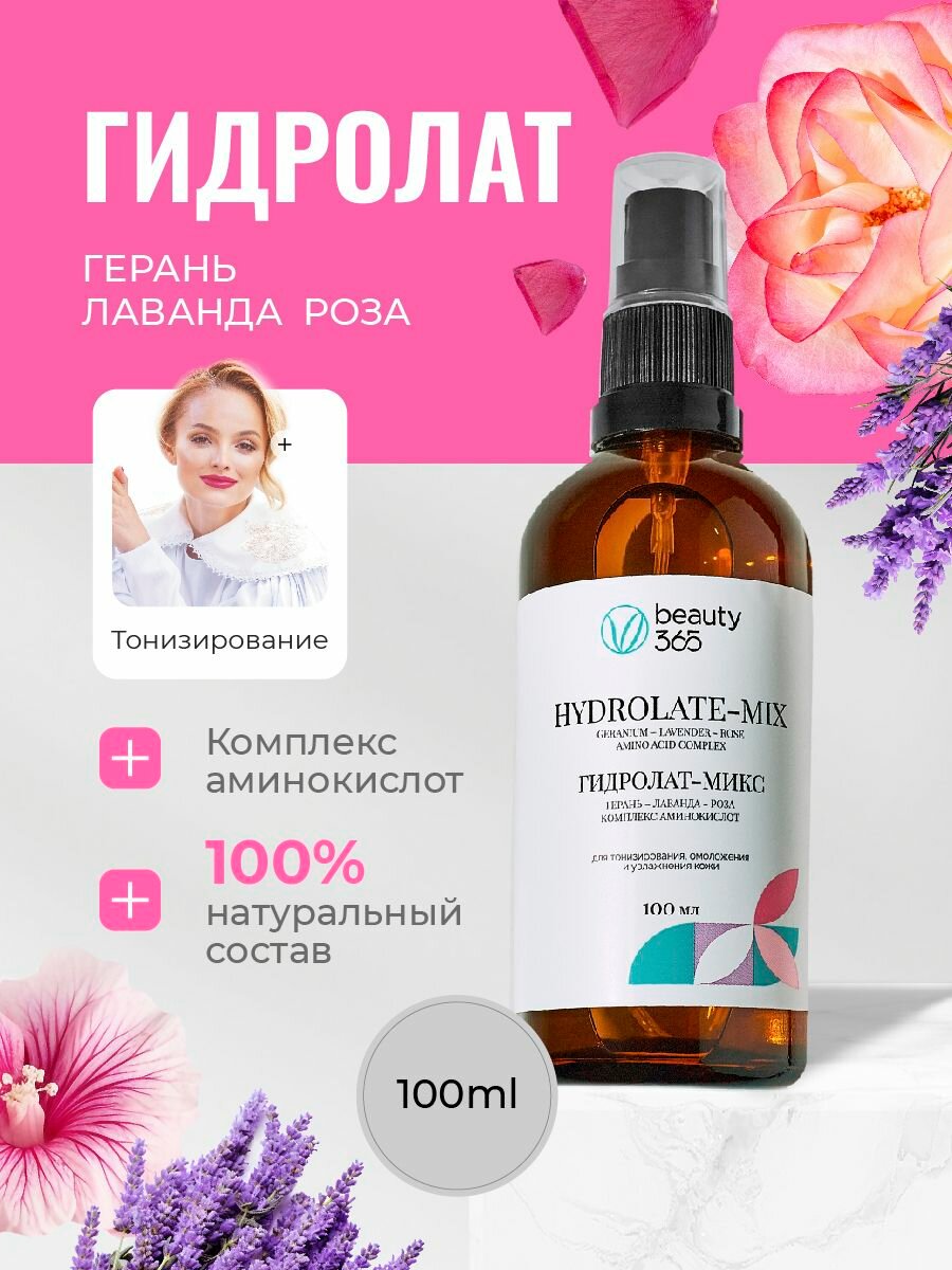 Beauty 365 Гидролат-микс Герань-Лаванда-Роза,100 мл